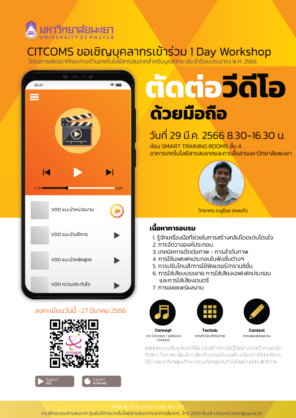 การตัดต่อวิดีโอด้วยโทรศัพท์มือถือ Smartphone Video Production - Citcoms