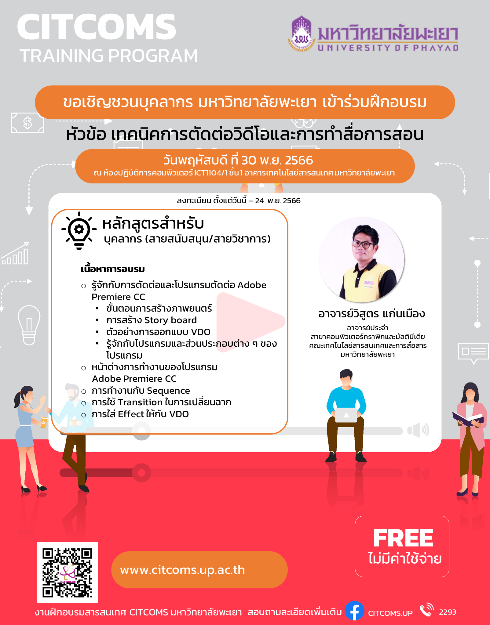 เทคนิคการตัดต่อวิดีโอและการทำสื่อการสอน - Citcoms