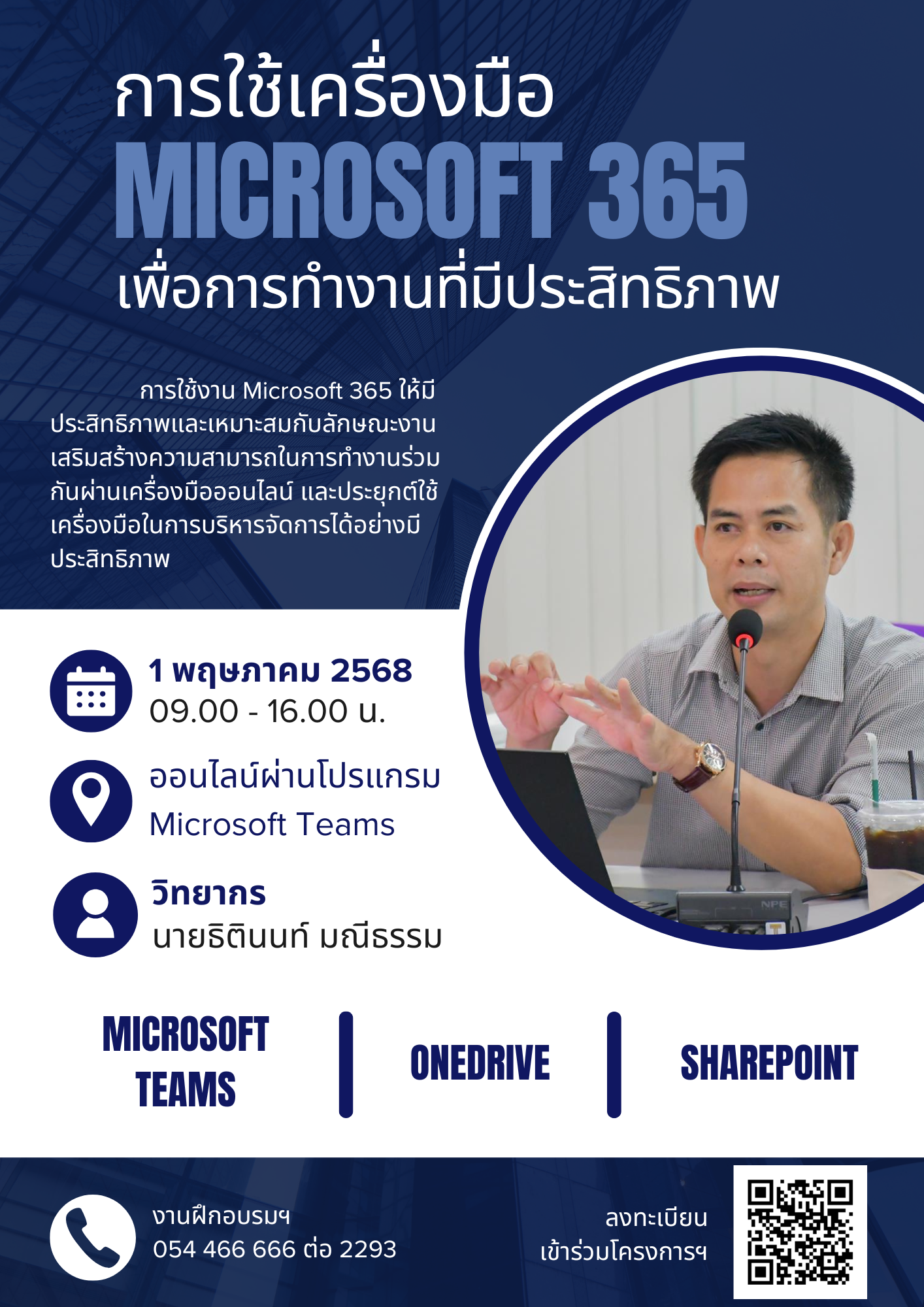 การใช้เครื่องมือ Microsoft 365 เพื่อการทำงานที่มีประสิทธิภาพ - Citcoms